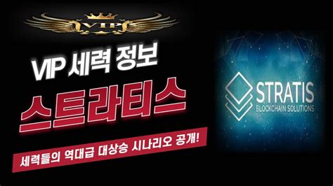 스트라티스코인 이번 주말 무조건 여기까지 폭등합니다 세력들의 테스트 끝 역대급 대상승 시나리오 공개 급등시기 목표가 Tp 확인 후 이렇게 투자하세요 Youtube