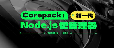 Corepack 新一代 Nodejs 包管理器 知乎