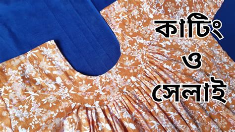 গোল গলার কুচি দিয়ে মেক্সি কাটিং ও সেলাই। ৪৮ বডির মেক্সি কাটিং ও সেলাই