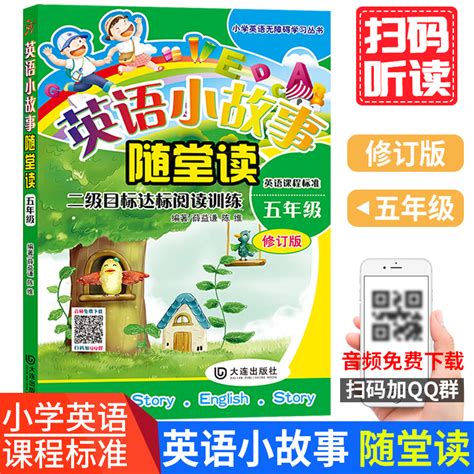 【现货速发】英语小故事随堂读五年级薛益谦陈维编著小学生英语无障碍阅读系列书籍五年级英语阅读训练英语分级阅读 虎窝淘