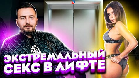 Экстремальный секс в лифте - YouTube