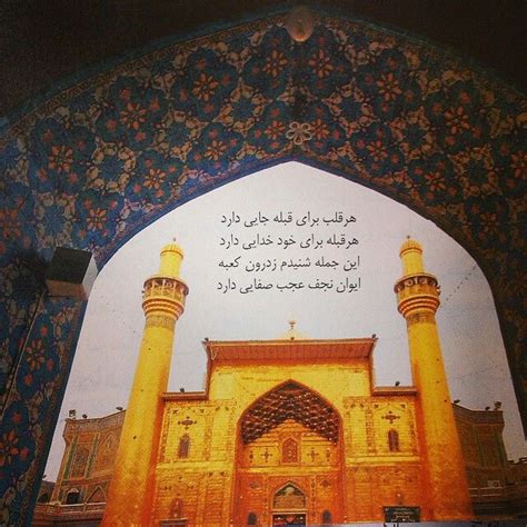 ایوان نجف عجب صفایی دارد Friends Quotes Funny Islamic Images Islamic Artwork