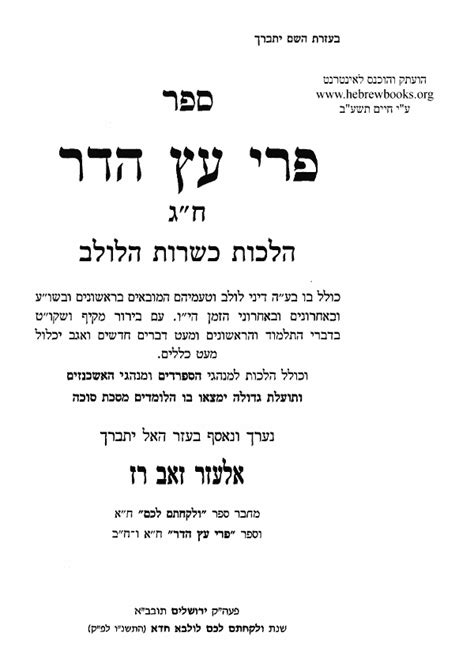 Sefer Detail פרי עץ הדר חג לולב רז אלעזר זאב