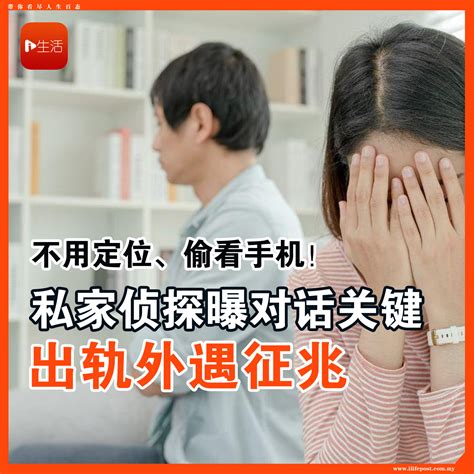 不用定位、偷看手机！ 私家侦探曝对话关键 出轨外遇征兆 新生活报 Ilifepost爱生活