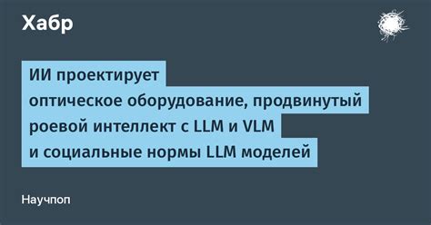 ИИ проектирует оптическое оборудование продвинутый роевой интеллект с Llm и Vlm и социальные