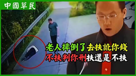 老人摔倒了去扶訛你錢不扶判你刑扶還是不扶reaction Video Youtube