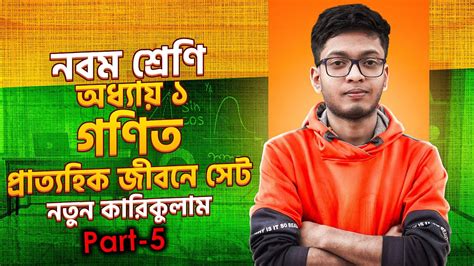 ক্লাস 9 গণিত প্রাত্যহিক জীবনে সেট Class 9 Math Chapter 1 New Curriculum 2024 Part 5 Youtube