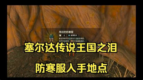 薩爾達傳說王國之淚 初始空島 防寒服入手地點在古塔恩巴奇神廟門前上方 Youtube