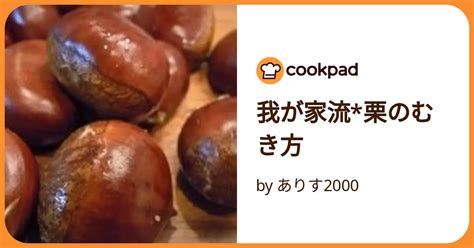 我が家流栗のむき方 By ありす2000 【クックパッド】 簡単おいしいみんなのレシピが392万品