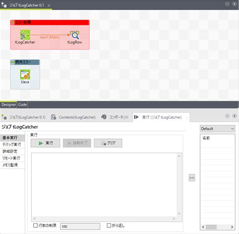 Talend Tlogcatcherを利用してジョブの例外をハンドリングする Developersio