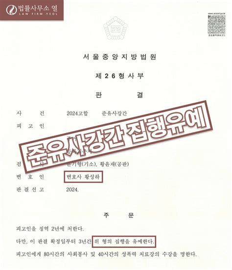 성범죄 준유사강간 집행유예 성공사례 로톡