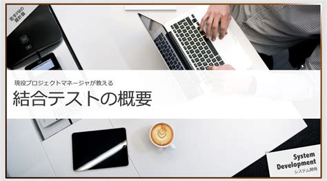 結合テストとは目的観点項目シナリオを簡単に説明する 若手エンジニアの羅針盤