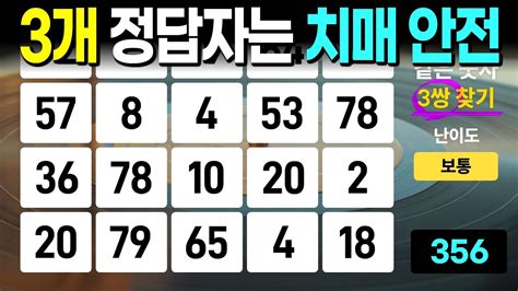 한 문제라도 3개를 다 찾으시면 치매는 안심입니다 같은숫자찾기 치매예방퀴즈 치매예방활동 숫자퀴즈 숫자찾기 단어퀴즈 치매테스트 Youtube