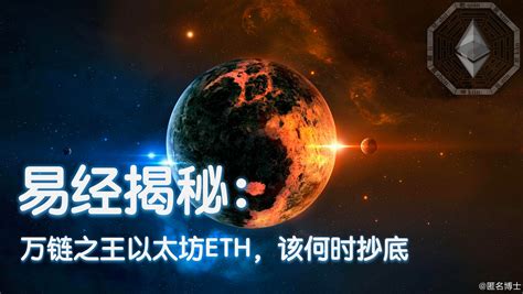 易经揭秘：万链之王以太坊eth，该何时抄底 匿名博士 Medium