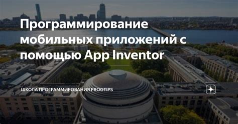 Программирование мобильных приложений с помощью App Inventor Школа