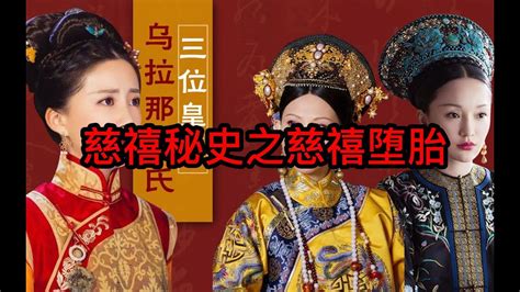 慈禧秘史之慈禧堕胎 Youtube