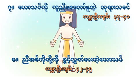 ၇။ ယောသပ်ကို ကူညီမစတော်မူတဲ့ ဘုရားသခင် ၈။ ညီအစ်ကိုတို့ကို ခွင့်လွှတ