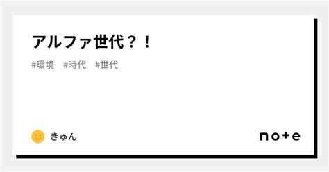 アルファ世代？！｜きゅん