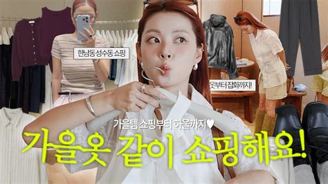 가을 옷 같이 쇼핑해요🛍 올가을엔 뭘 사야할까 Youtube