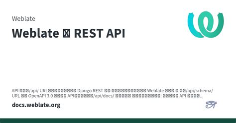 weblate 的 rest api weblate 5 8 4 文档