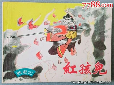 红孩儿连环画黄河口书屋【7788连环画】