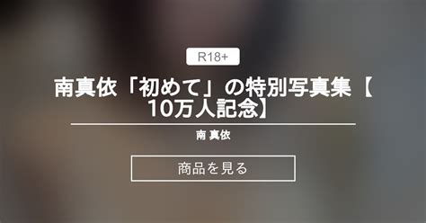 【写真集】 南真依「初めて」の特別写真集🤍【10万人記念】 南 真依 南アナの本番3秒前の商品｜ファンティア Fantia
