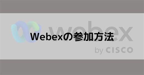 Webexミーティングへの参加方法とは？アプリなしでも参加できるbusiness Chat Master（ビジネスチャットマスター）