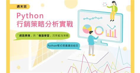 2020年 815 16 Python 行銷策略分析實戰（報名獲🎖️免費3小時價值4500元🎖️限時python基礎線上課）