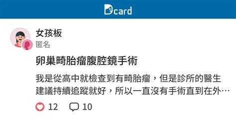 卵巢畸胎瘤腹腔鏡手術 女孩板 Dcard