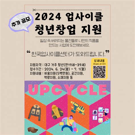 2024년 업사이클 청년창업 지원 추가 공모
