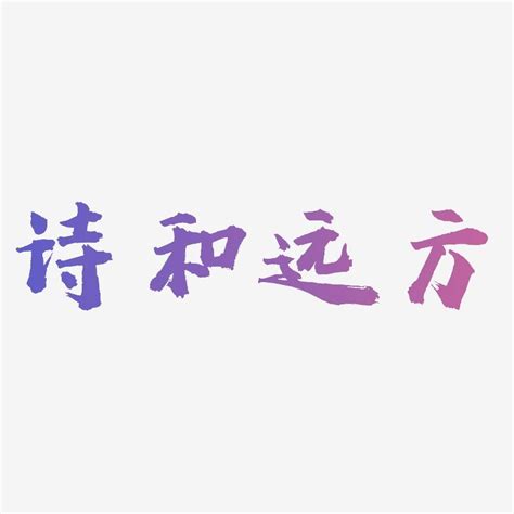 诗和远方文字壁纸大山谷图库