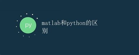 Matlab和python的区别极客教程