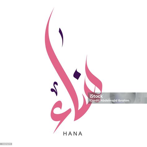 Arabic Calligraphy Hana Vector Name Stock Illustration Download Image