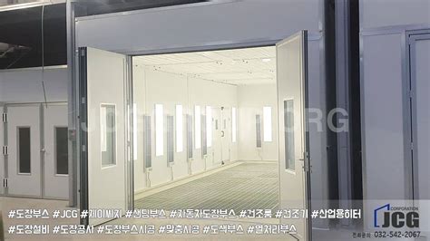 제이씨지 도장부스 맞춤 설계·제작 및 중적외선 카본 전기히터 건조기 전문기업