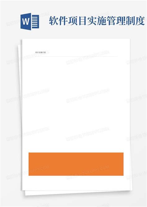 软件项目实施管理计划word模板下载编号lgnvzrdr熊猫办公