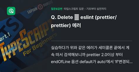 delete ␍ eslint prettier prettier 인프런 커뮤니티 질문and답변