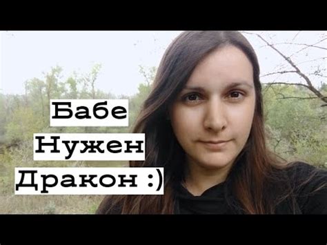 Бабе нужен ДРАКОН! - YouTube