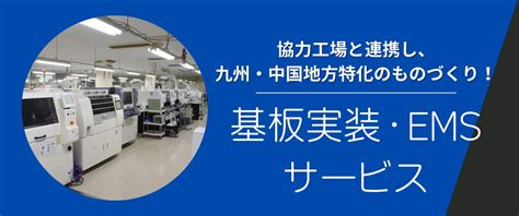 基板実装・emsサービス 中国地方・九州地方 組み込み機器 受託開発・生産センターcom