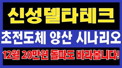 신성델타테크 주가전망 긴급 초전도체 양산일정 나왔다 올해 20만원 돌파도 가능한 이유 말씀드립니다 신성델타테크 신성에스티 Youtube