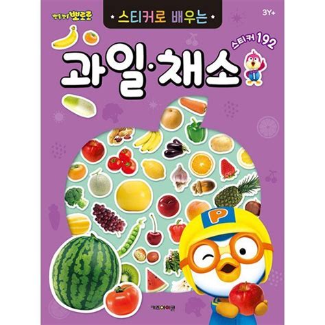 티몬 비즈 마켓 뽀로로 스티커북 뽀로로 스티커로 배우는 과일채소 스티커 교육 수업 유아 초등 장난감