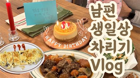 🇺🇸일상 Vlogㅣ남편 생일상 차리기🎂 미국 마트 케익 사기 파티용품 쇼핑🎉 생일엔 갈비찜이지~ Youtube