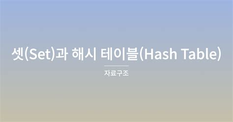 [자료구조] 셋 set 과 해시 테이블 hash table