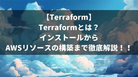 【terraform】terraformの基本的な構文について徹底解説！！