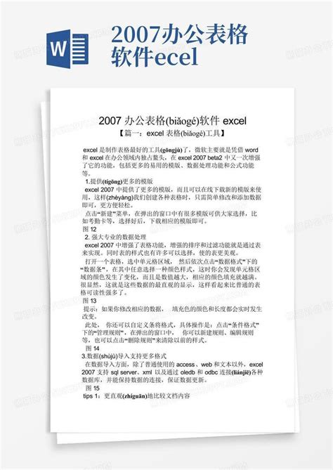 2007办公表格软件excelword模板下载编号qrwxyjge熊猫办公