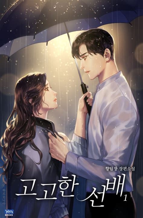 고고한 선배 로맨스 E북 리디