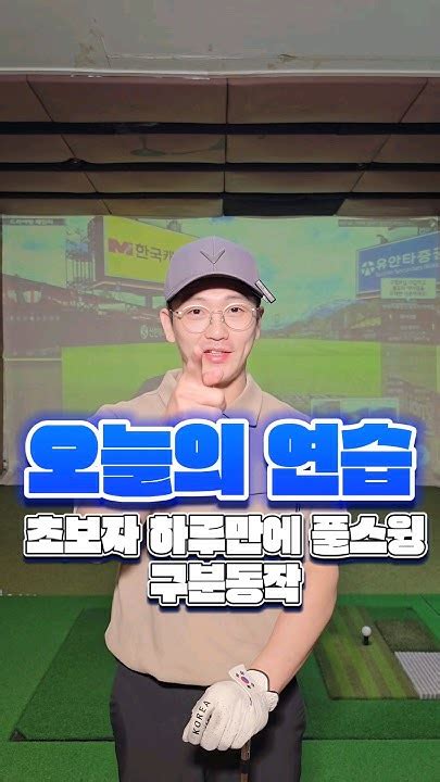 초보자 구분동작 하는법 골프레슨 골프연습 골프스윙팁 골프스윙 Youtube
