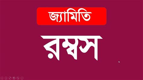 রম্বস। রম্বস কাকে বলে। রম্বসের বৈশিষ্ট্য । জ্যামিতি। Basic Geometry