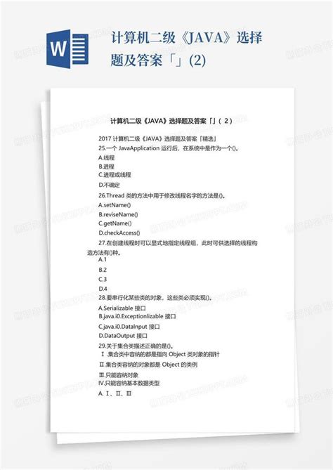 计算机二级java选择题及答案 Word模板下载 编号lrnxzvoa 熊猫办公