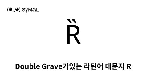 Ȑ Double Grave가있는 라틴어 대문자 R 유니코드 번호 U0210 📖 기호의 의미 알아보기 복사 And 📋