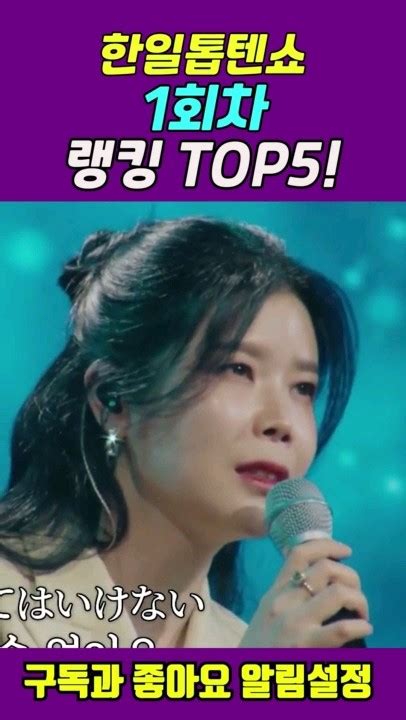 한일 톱텐쇼 1회차 랭킹 Top5 Youtube